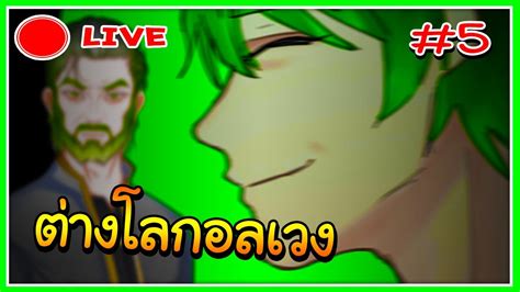 ชำระล้าง [🔴live ] Beta Tester Project Ep 5 โดเนทขึ้นจอ Youtube