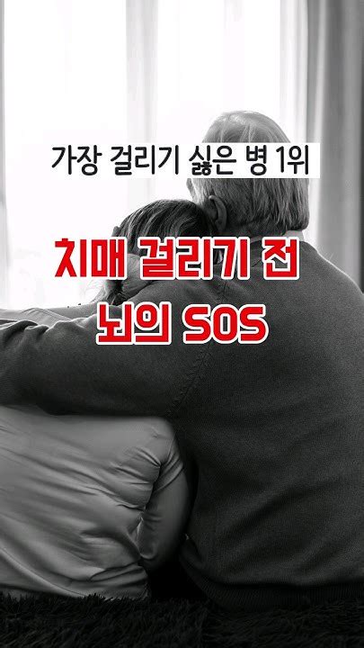 치매 전조 증상 4가지 해당되는지 체크해보세요 Youtube