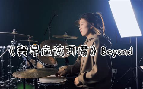 我早应该习惯Beyond 鼓手杨杨 鼓手杨杨 哔哩哔哩视频
