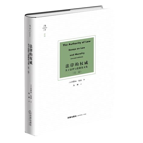 2021新天下博览法律的权威关于法律与道德论文集第二版法律体系的概念约瑟夫拉兹著法律出版社9787519758936 虎窝淘