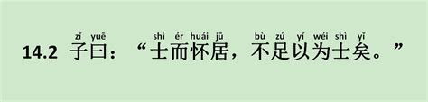 《宪问篇》142 子曰：“士而怀居，不足以为士矣。” 知乎