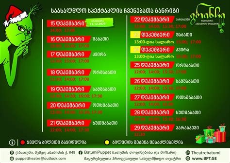 საახალწლო სპექტაკლის გრინჩის`` განრიგი