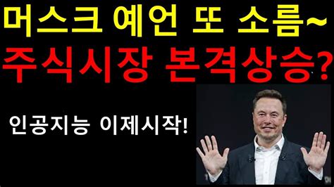 머스크 예언 또 소오름~~5년전 머스크의 예측이 옳았다 결국 머스크의 생각대로 흘러간다 주식시장 본격적 상승하나 인공지능 이제시작 테슬라 엔비디아 지속적 상승