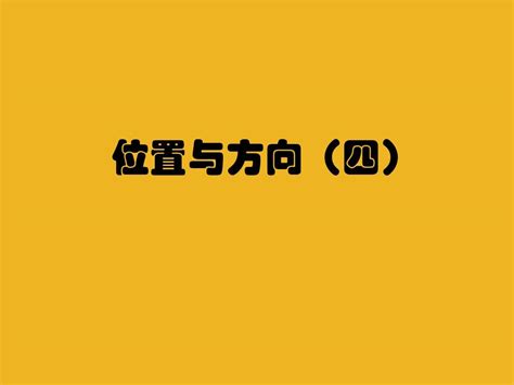 四年级数学下册 位置与方向 课件 人教新课标版 Word文档在线阅读与下载 无忧文档