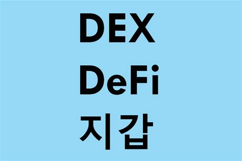 Defi Dex 그리고 지갑