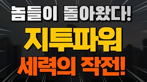 지투파워 놈들이 돌아왔다 세력의 작전 Youtube