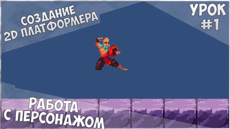 Создание 2d Платформера на Unity Урок 1 Работа с персонажом Youtube