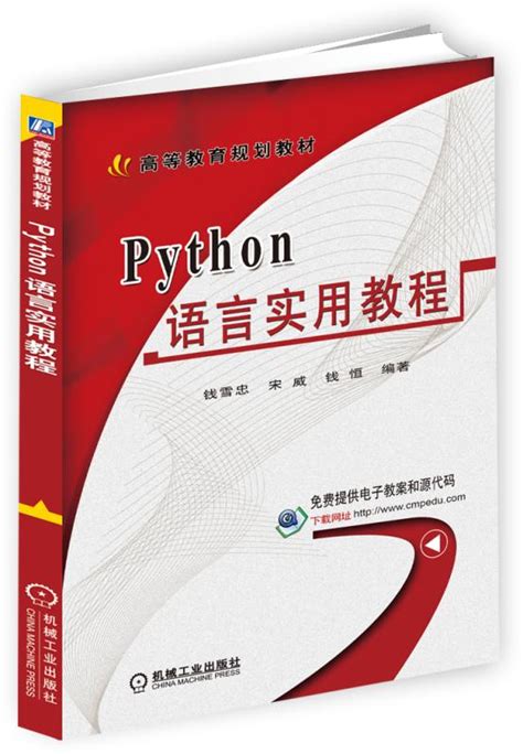 Python语言实用教程 机械工业出版社