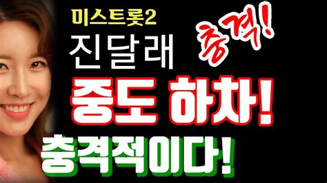 미스터트롯 이은 미스트롯2 진달래 중도 하차 과거 학폭 가해 인정 사과 미스트롯2 충격 휩싸여 전유진 은가은 양지은 윤태화