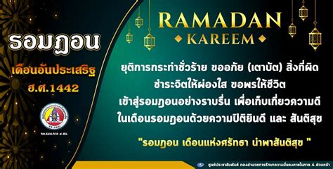 รอมฎอน เดือนอันประเสริฐ ฮ ศ 1442 กอ รมน ภาค 4 สน