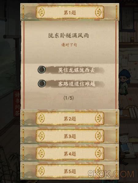 叫我大掌柜诗书问答答案大全一览 叫我大掌柜攻略 9k9k手游网