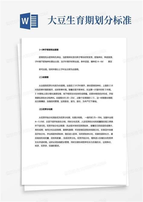 大豆生育期划分标准Word模板下载 编号qkrynzyo 熊猫办公