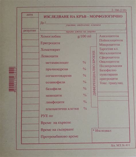 ИЗСЛЕДВАНЕ НА КРЪВ МОРФОЛОГИЧНО МЕДИЦИНСКИ ФОРМУЛЯРИ