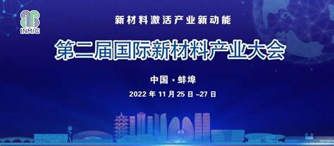第二届国际新材料产业大会在蚌埠举行凤凰网安徽 凤凰网