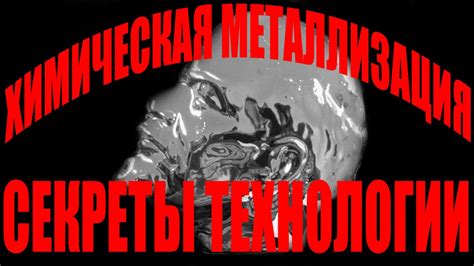 Декоративное "хромирование". Секреты технологии приготовления растворов ...