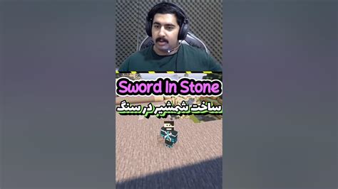 ساخت شمشیر تو سنگ مثل فیلم کینگ آرتور خدایی دکور خوبیه Minecraft
