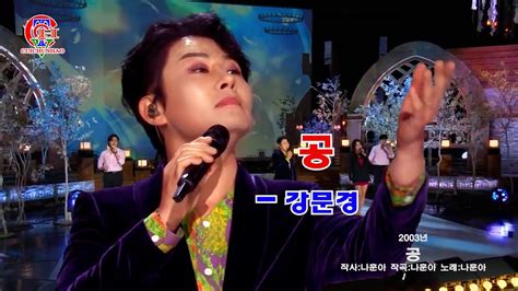 강문경 공 Youtube