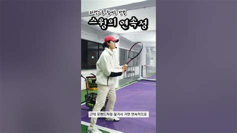 은희샘 1분레슨 라켓을 이용해서 강하게 치는 방법 힘은 쓰는게 아니라 이용하는 것 테니스 레슨 입문 기초 스윙 자세 방법 Youtube