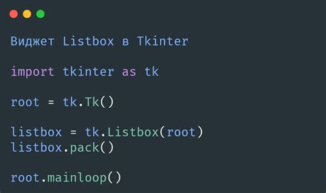 Виджет Listbox текстовый список в Tkinter примеры использования