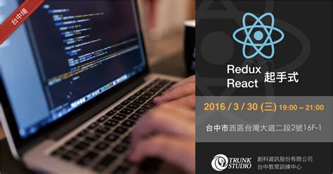 【台中場】前端開發 React Redux 起手式，免費講座