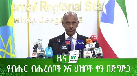 የብሔር ብሔረሰቦች እና ህዝቦች ቀን በጅግጅጋ Youtube