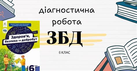 ДІАГНОСТИЧНА РОБОТА ЗБД 6 КЛАС РОЗДІЛ 2 3 Вчуся учитися Моє здоровя Інші методичні