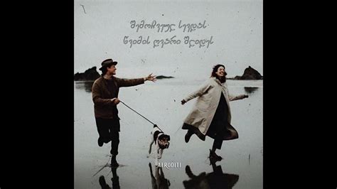 აფროდიტი მინდა ვიყოთ ერთად ტექსტი Youtube