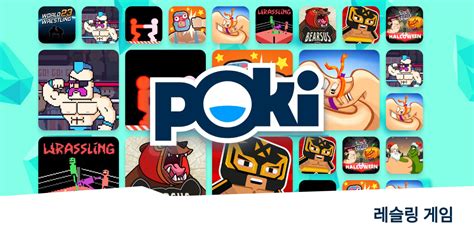 레슬링 게임 🤼 무료로 온라인 게임을 플레이하세요 Poki 포키