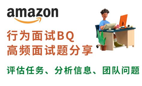 amazon亚马逊行为面试面经，评估任务、分析信息、团队问题【6 8 面经分享】 知乎
