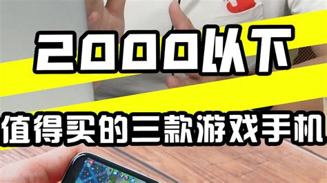 2000元预算，我推荐你这几款手机！ 哔哩哔哩