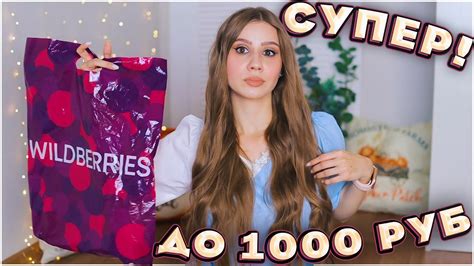 ВАУ 🔥 ПОКУПКИ Wildberries до 1000 РУБ 🔥 ВАЙЛДБЕРРИЗ МЕГА РАСПАКОВКА 😻
