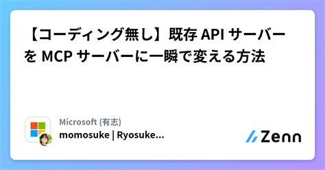 【コーディング無し】既存 Api サーバーを Mcp サーバーに一瞬で変える方法