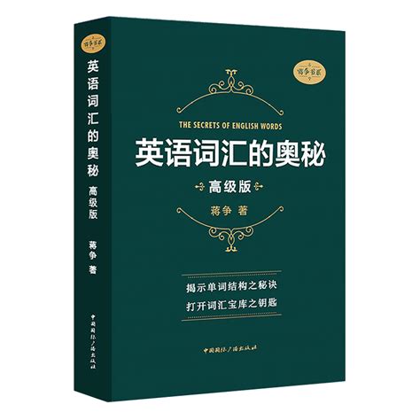 现货正版国际广播蒋争书系：英语词汇的奥秘（高级版）词根单词前后缀分解助记附国际音标和词性快速记忆四六级到gre单词大书 虎窝淘