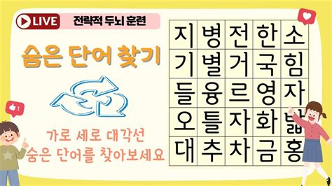 건강한 삶을 위한 두뇌운동 숨은단어찾기 치매예방 두뇌건강 집중령향상 초성퀴즈 두뇌운동 두뇌훈련 치매예방체조 치매예방퀴즈 치매교육시험문제 치매예방게임