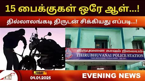 15 பைக்குகள் ஒரே ஆள் தில்லாலங்கடி திருடன் சிக்கியது எப்படி Youtube