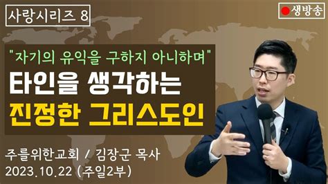 주일2부 자신 만을 생각하는 이기적인 사람들 사랑은 자기의 유익을 구하지 아니하며 I 김장군 목사 주를위한교회 주사랑교회 I 실시간예배 평택교회 Youtube