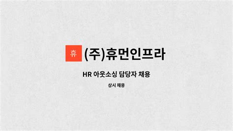 주휴먼인프라 Hr 아웃소싱 담당자 채용 더팀스