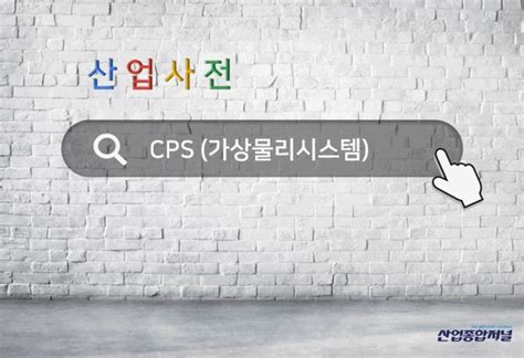 산업사전 Cps 가상물리시스템 Cyber Physical System 산업종합저널 플랜트