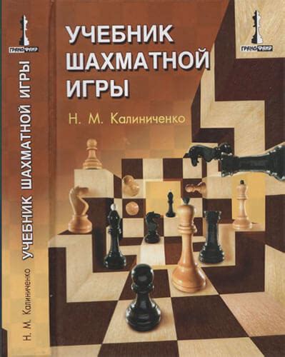 Учебник шахматной игры Калиниченко — скачать книгу бесплатно