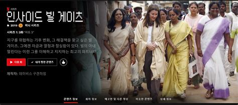 인사이드 빌게이츠 넷플릭스