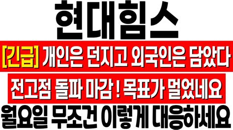 현대힘스 주가 전망 지분 매각 드디어 터졌다 개인은 던지고 외국인은 쓸어 담았다 전고점 돌파 월요일 무조건 이렇게