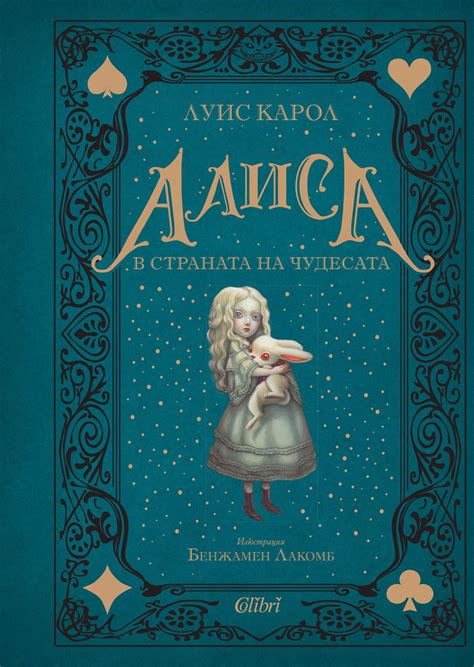 Новото издание на „Алиса в страната на чудесата“ книга бижу От деня БНР Новини