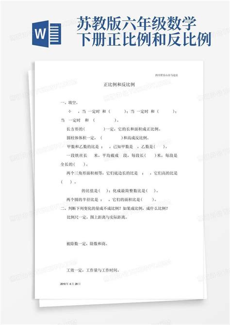 苏教版六年级数学下册正比例和反比例word模板下载 编号lzxvjwob 熊猫办公