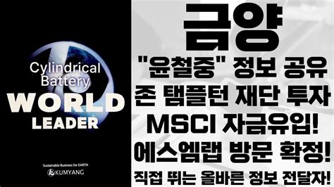 금양 주가전망 금양 사실상 전고점 돌파가 문제가 아닙니다 누구도 공유하지 못한 정보 들을 계속 공유합니다 올바른 정보윤철중 발로 뜁니다 말보다행동 Youtube