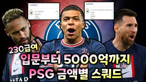 피파온라인4 230급여 파리 생제르맹 Psg 금액별 스쿼드 입문~5000억 Youtube