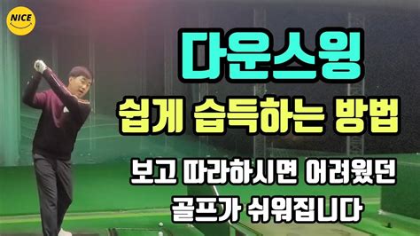 다운스윙 쉽게 습득하는 방법 Youtube