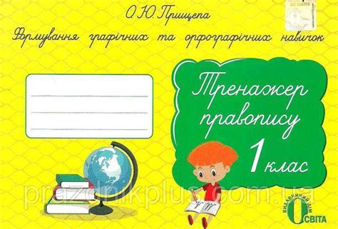 НУШ Формирование Графических и Орфографических Навыков Тренажер Правописания 1 Класс — Купить