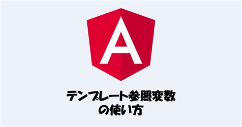 【angular】テンプレート参照変数とは?使い方をわかりやすく解説! It Information 【angular】テンプレート参照変数とは?使い方をわかりやすく解説! It Information