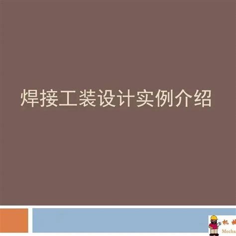 【专业ppt】100页焊接工装设计实例ppt，涉及工装一网打尽！材料制造业工艺