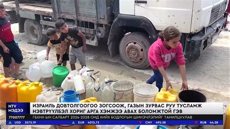 Их Британи Франц Канад газын зурваст явуулж буй Израилын үйл ажиллагааг шүүмжиллээ Youtube